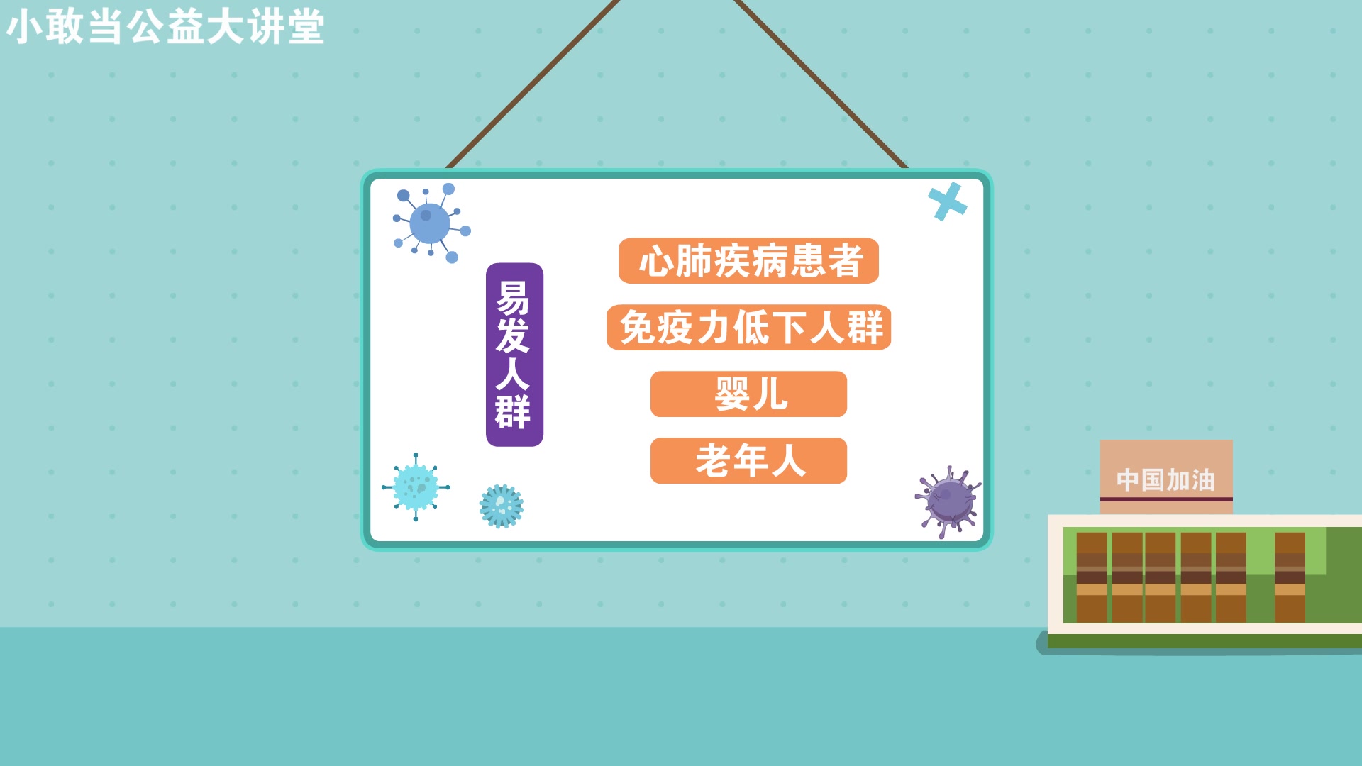 新冠肺炎科普动漫 小敢当公益动画 泰山小敢当 新型冠状病毒动画