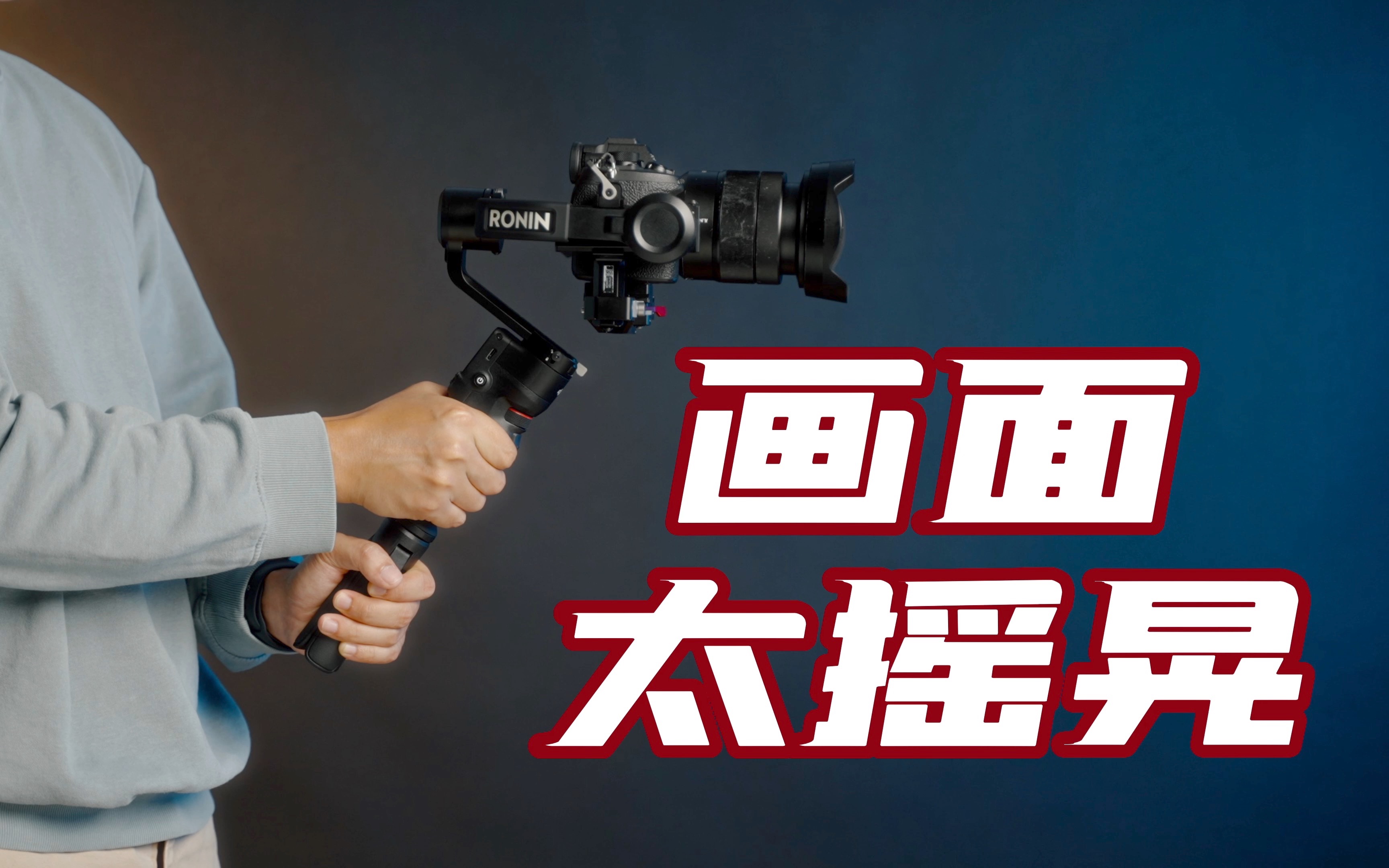 稳定器画面太摇晃|6招教你轻松解决