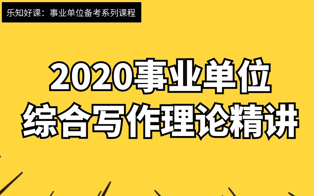 2020事业单位综合写作理论精讲