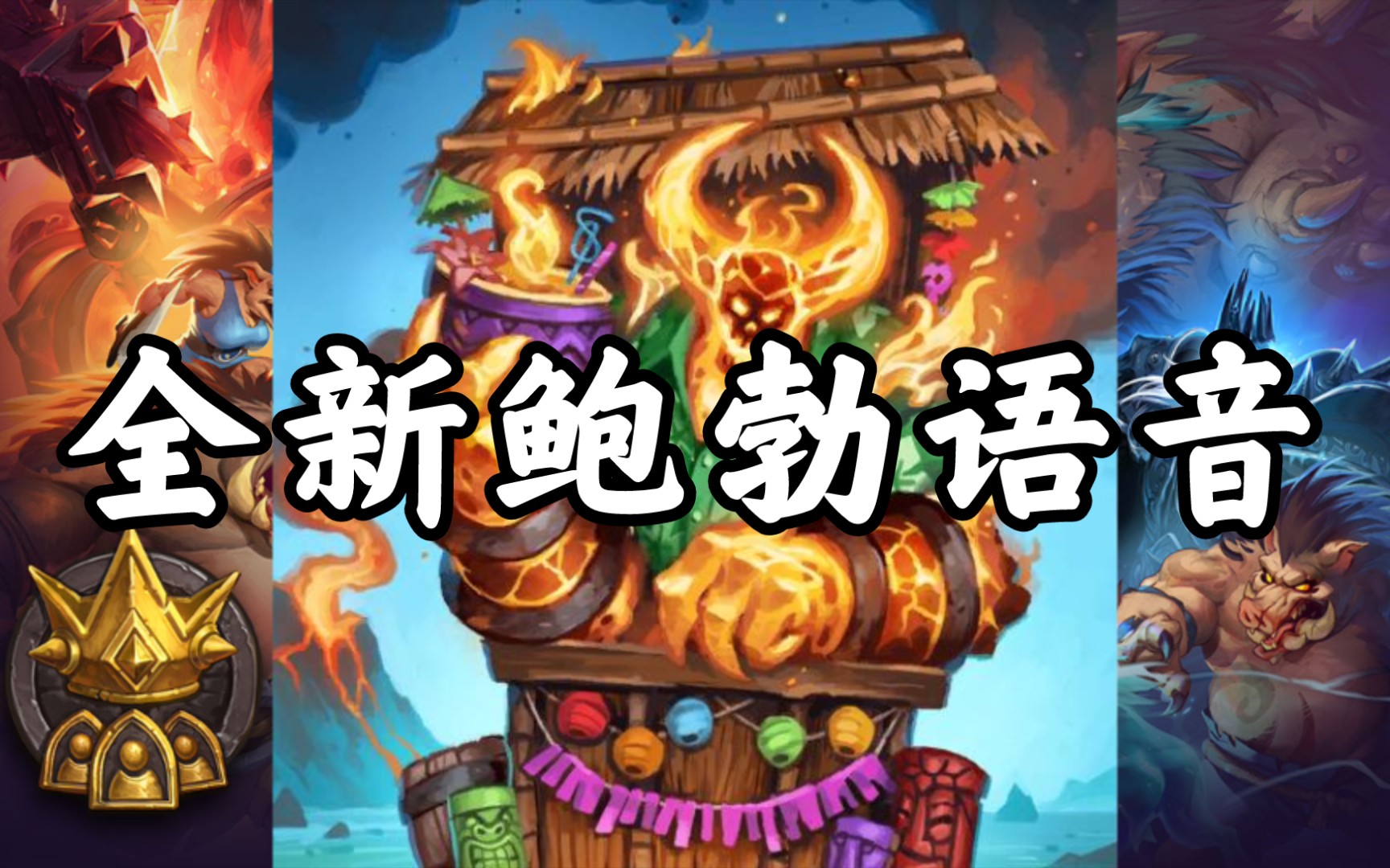 提基之王拉格纳罗斯全语音【鲍勃皮肤】