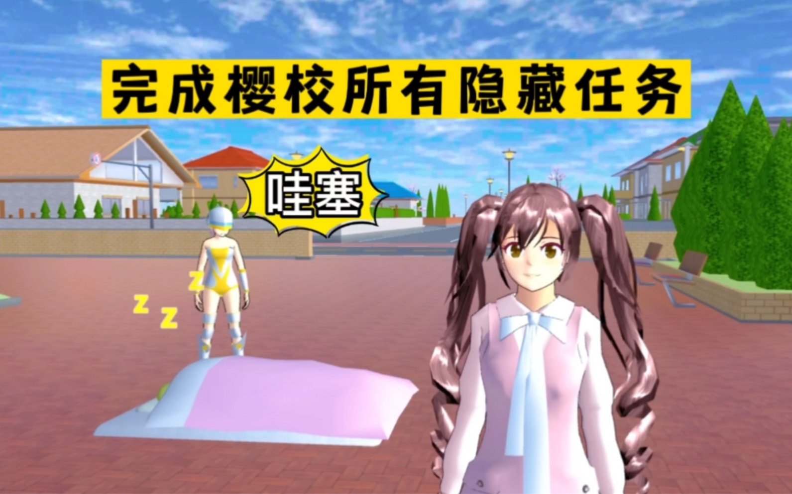 樱花校园模拟器:挑战完成樱校所有隐藏任务,会发生什么?