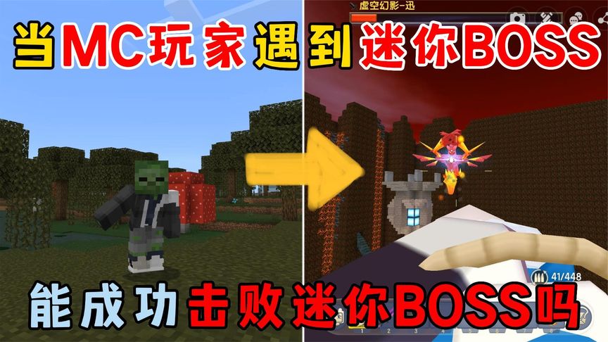 迷你世界:当MC玩家遇到迷你BOSS,会发生什么?能成功击败BOSS吗