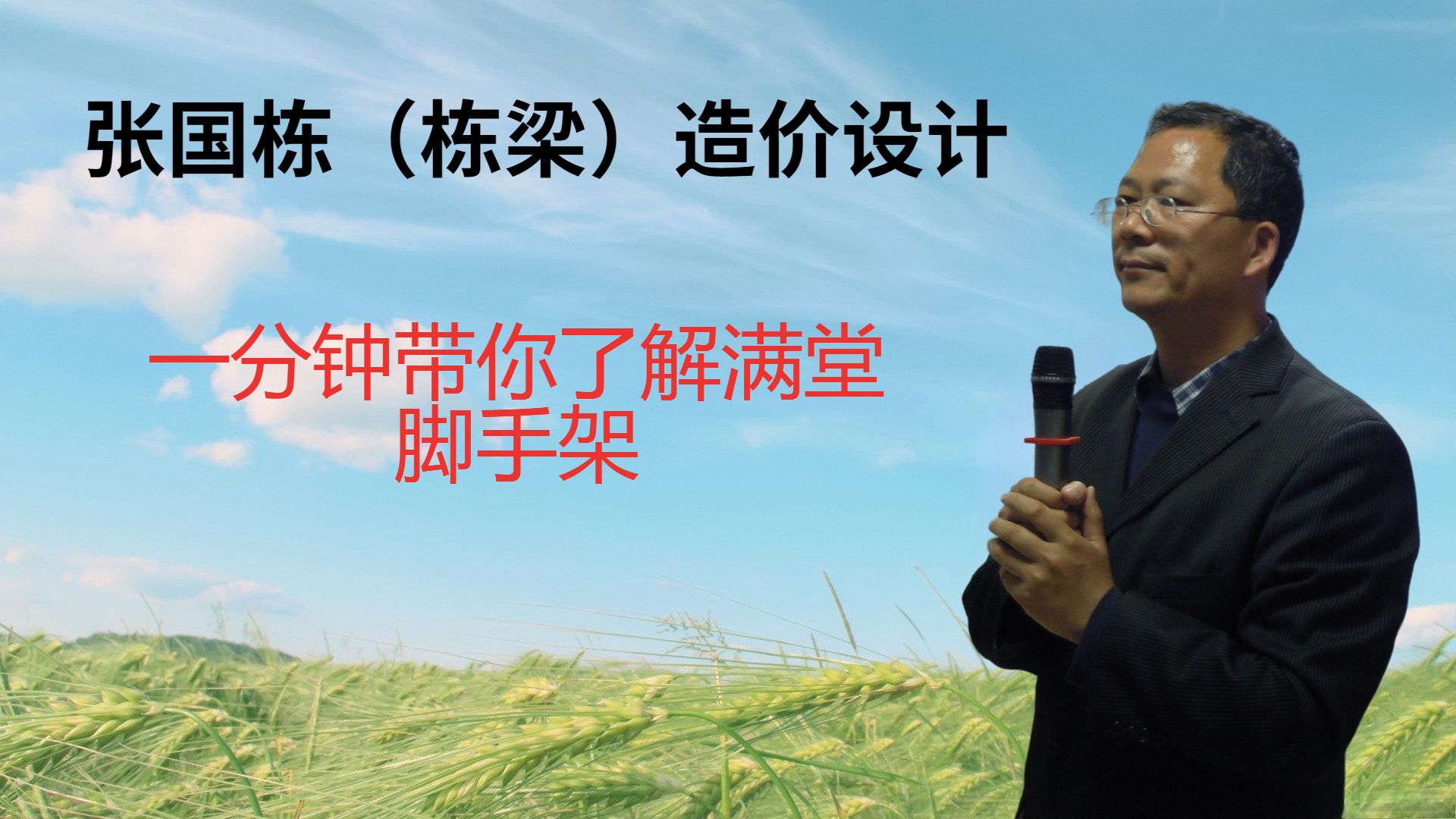 栋梁造价小课堂1分钟-一分钟带你了解满堂脚手架
