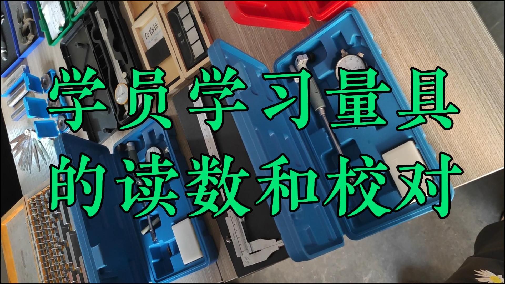 手把手教学员学习量具的读数和校对技巧,机加人必学的量具技能