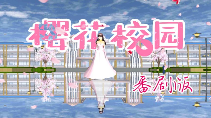 【樱花校园】樱花校园竟然被拍成动漫了,快来看看是什么内容吧