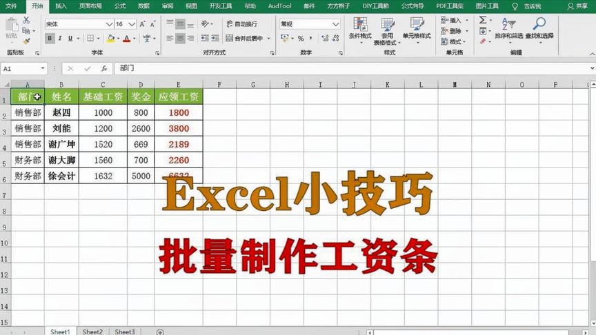 excel小技巧:批量制作工资条,升职加薪系列