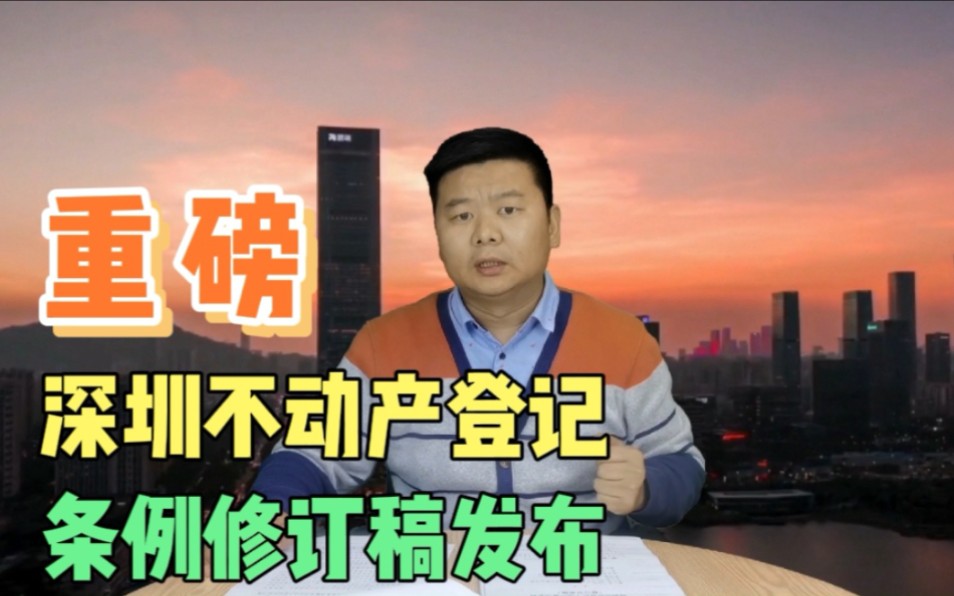 深圳小产权房历史问题即将得到体系性解决,不动产登记条例发布