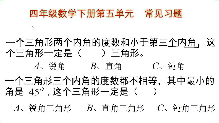 四年级数学下册 三角形的内角和 易错的选择题