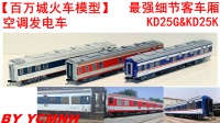 ...模型测评】百万城火车模型 空调发电车KD25K KD25G 红皮蓝皮白皮