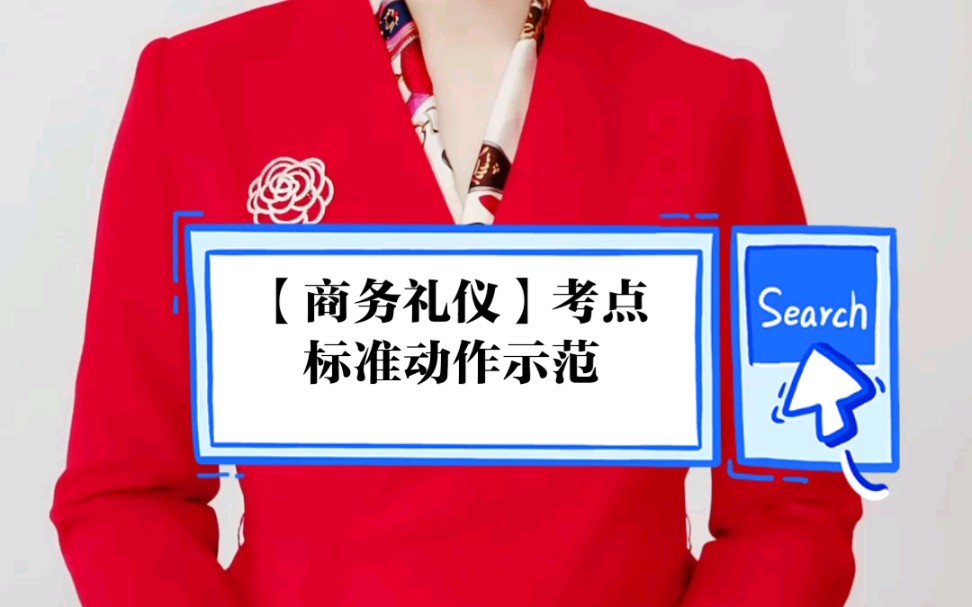 【商务礼仪考点】之标准礼仪姿势示范解析(塑形整理、微笑点头、行...
