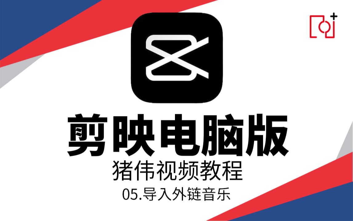 05.剪映如何导入外链音乐【剪映电脑版-猪伟视频教程】