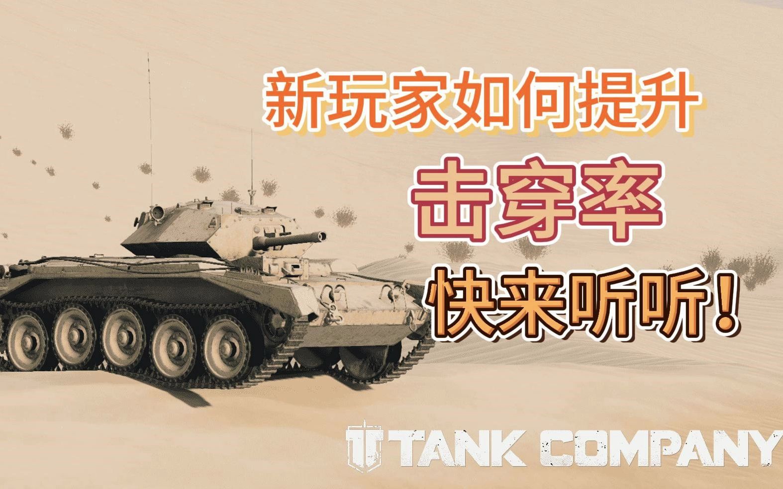 《坦克连》新玩家提升自己基本功(一)