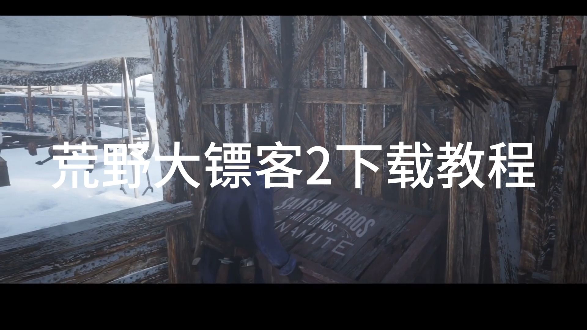 荒野大镖客2救赎下载教程 中文版安装教程 豪华免安装完整版