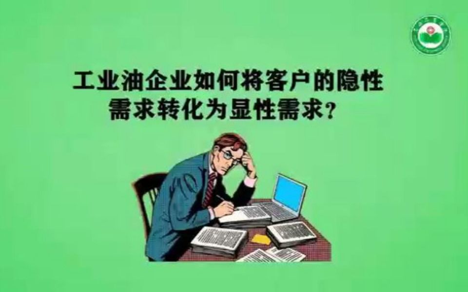 工业油企业如何将客户的隐性需求转化为显性需求?