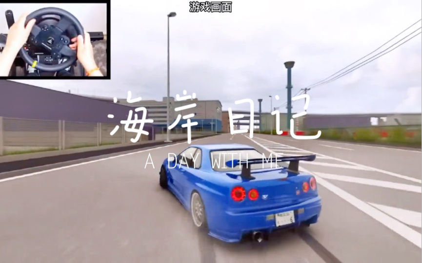 赛车模拟器试玩 GTR R34 游戏体验感真的很不一样!