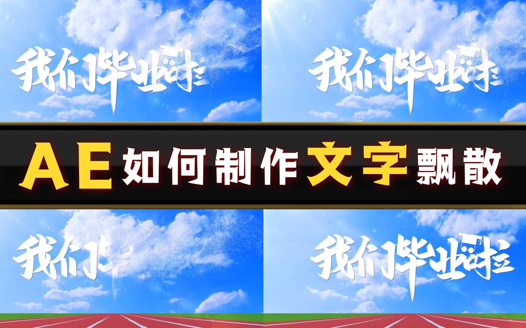 04【AE教程案例】如何制作文字粒子飘散