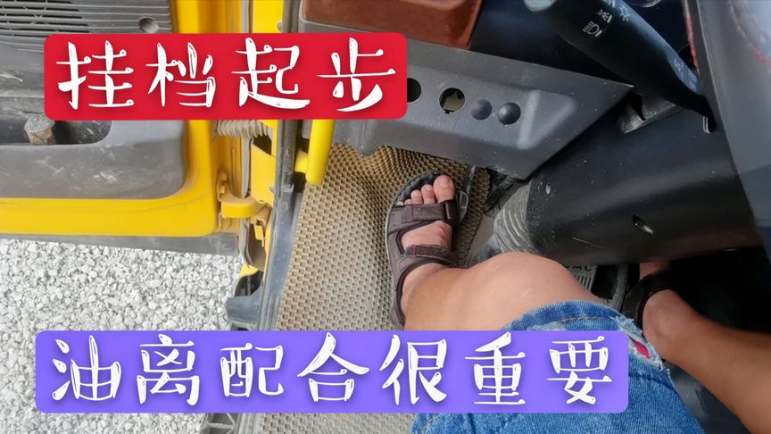 开大货车挂档起步,油门离合配合好了,想熄火都难,又不是开小车
