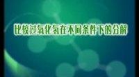 比较过氧化氢在不同条件下的分解