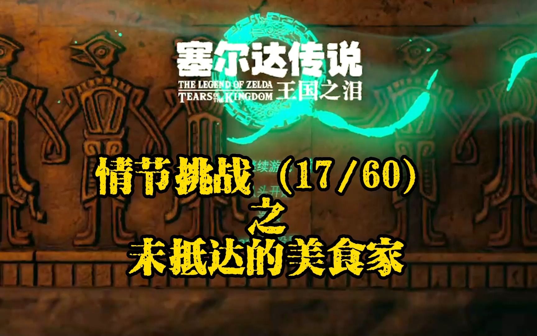塞尔达传说王国之泪 情节挑战(17/60)之 未抵达的美食家_塞尔达传说_...