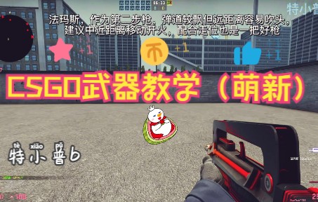 CSGO萌新教学(全武器,含干货)