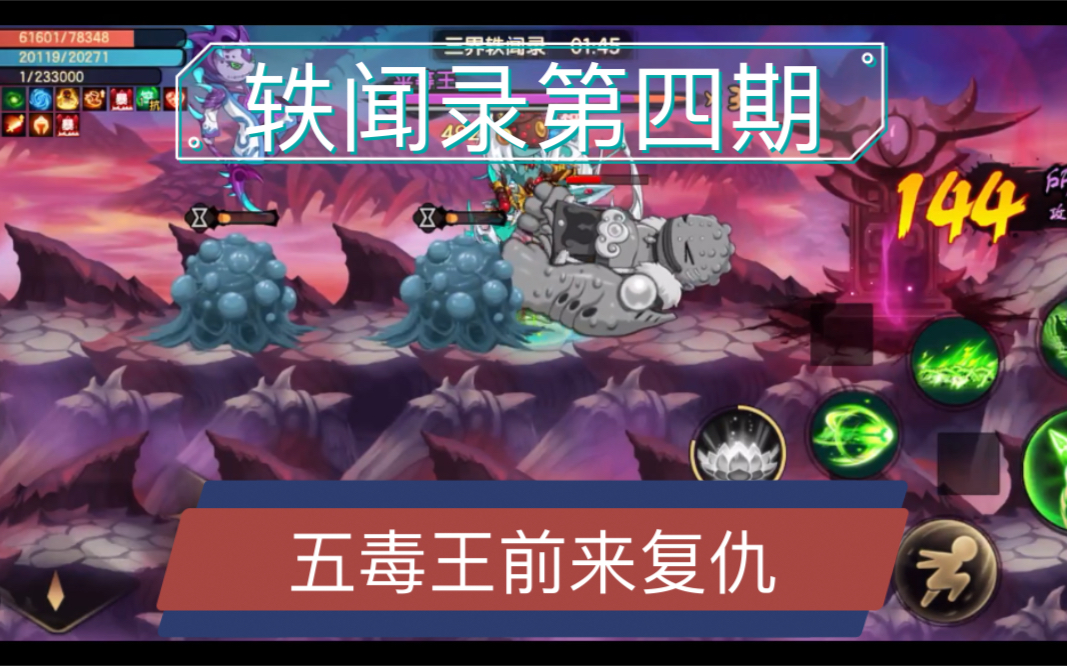 【造梦无双】轶闻录第四期~审判阎罗,五毒得复仇!
