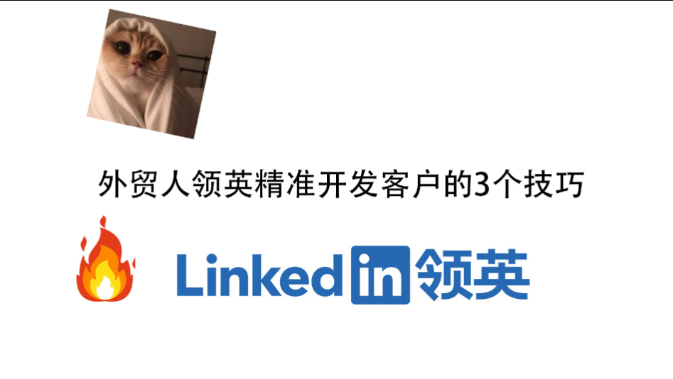 领英开发客户新手教程之3个技巧