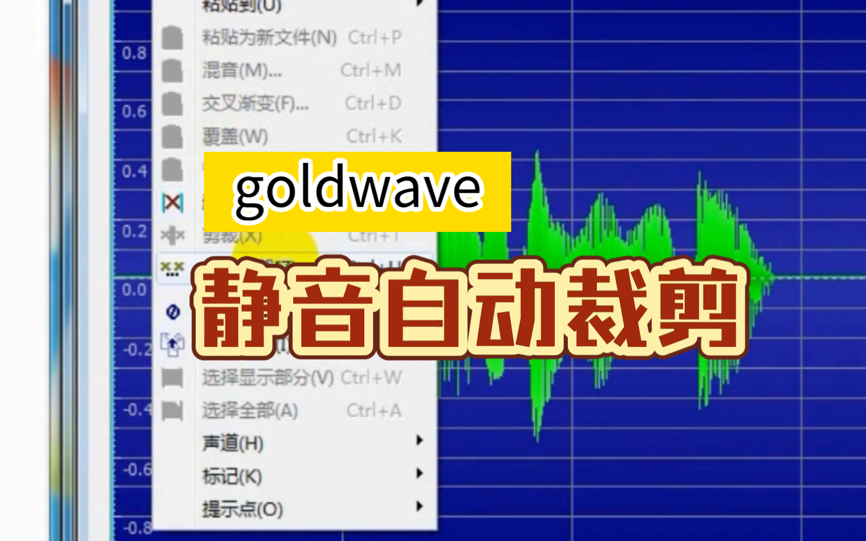 goldwave自动裁剪静音