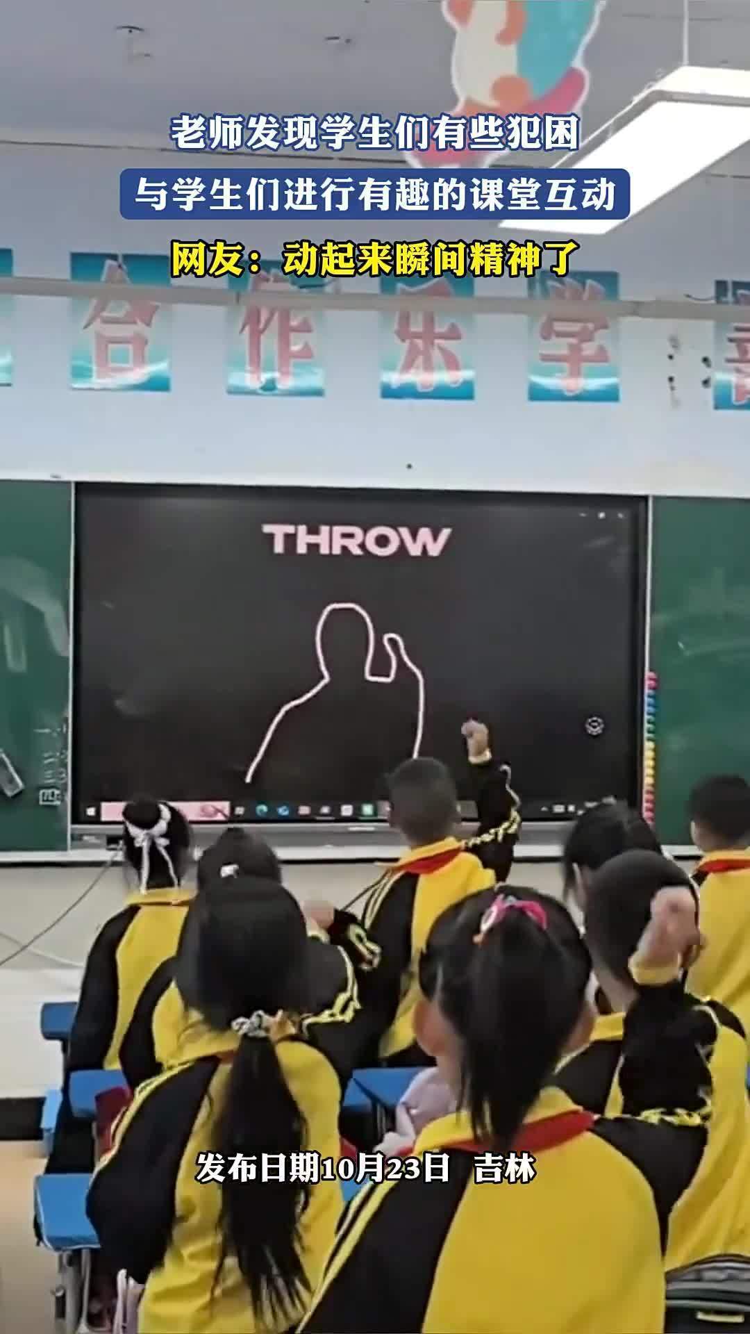 老师发现学生犯困,用有趣互动带活课堂