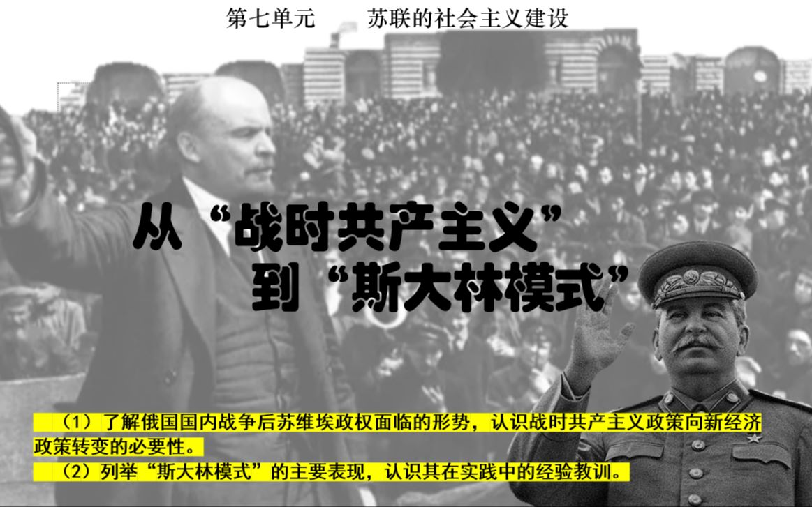 高一人教版必修二20从战时共产主义到斯大林模式1