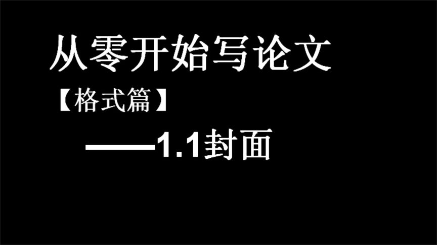 从头开始写论文【格式篇】-1.1封面.mp4