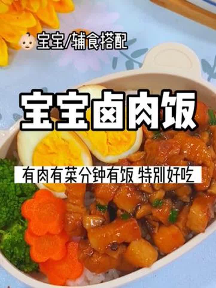 一岁以上宝宝饭菜搭配,香喷喷的卤肉饭,有肉有菜太好吃了#宝宝辅食 #...