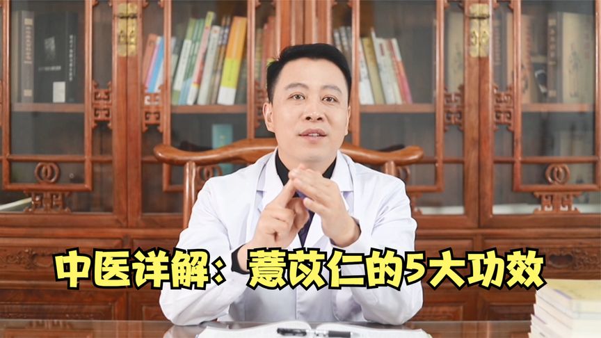 中医详解:薏苡仁的5大功效!