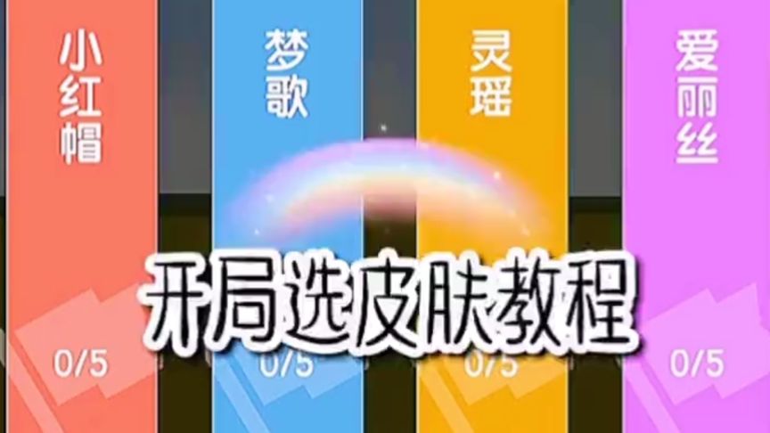 迷你世界:开局选皮肤教程