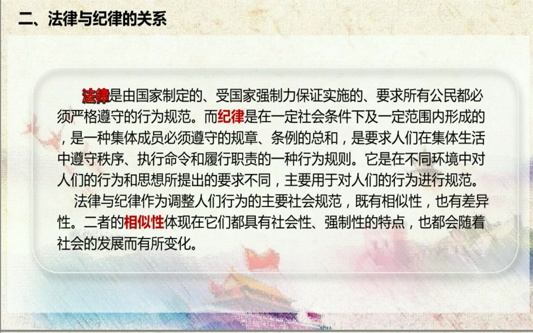 第13课专题一 学法知法懂法,增强遵纪守法意识第六讲 遵循法律规范