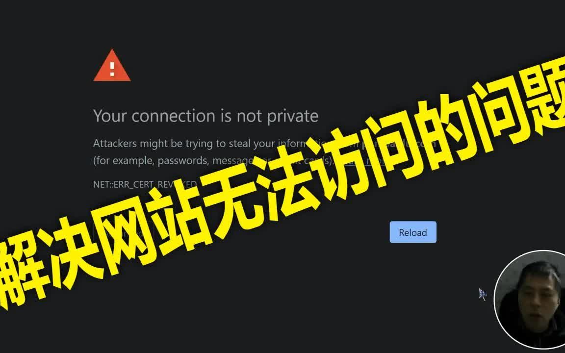 如何解决网站“您的连接不是私密连接(NETERR CERT REVOKED)”...