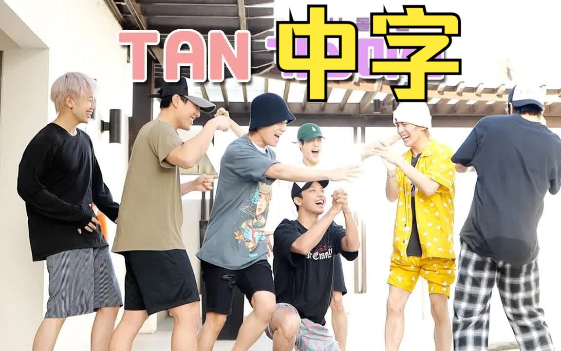 【TAN|中字】再次回归的的起床任务! TAN将入水游泳池的成员是谁?ߤ...