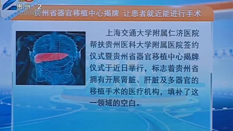 贵州省器官移植中心揭牌,让患者就近能进行手术!