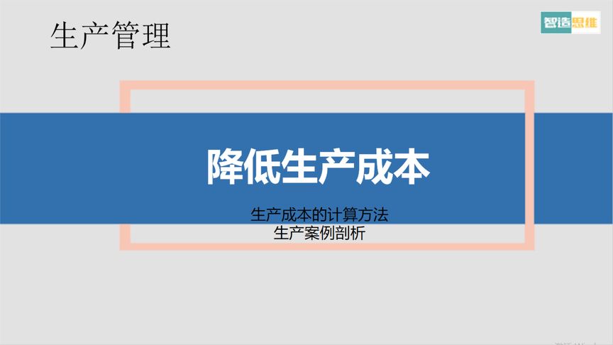降低生产成本--生产成本计算方法 案例 B.mp4