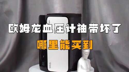 欧姆龙血压计袖带破损别着急,官方更换渠道与省钱攻略在此!