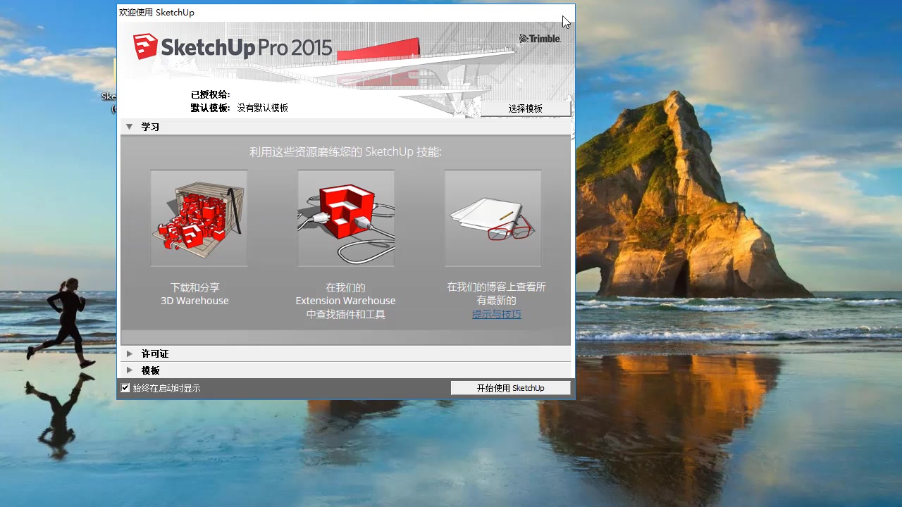 Sketchup2015软件安装教程,建筑草图大师软件安装