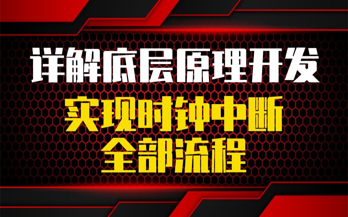 【底层原理开发第七十五讲】剖析Linux内核实现时钟中断全部流程|对...