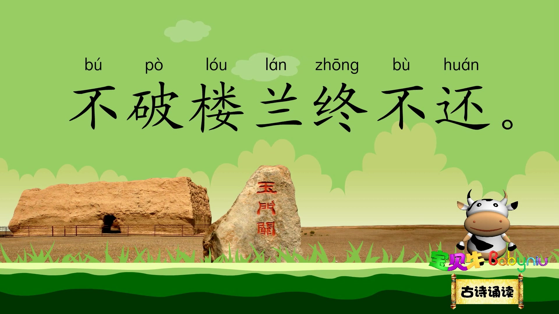 从军行_宝贝牛babyniu_古诗诵读(新版)