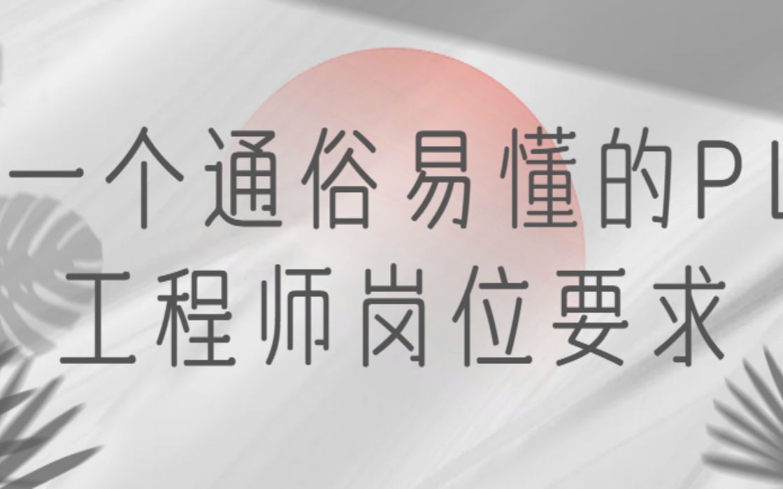 说一个通俗易懂的PLC工程师岗位要求