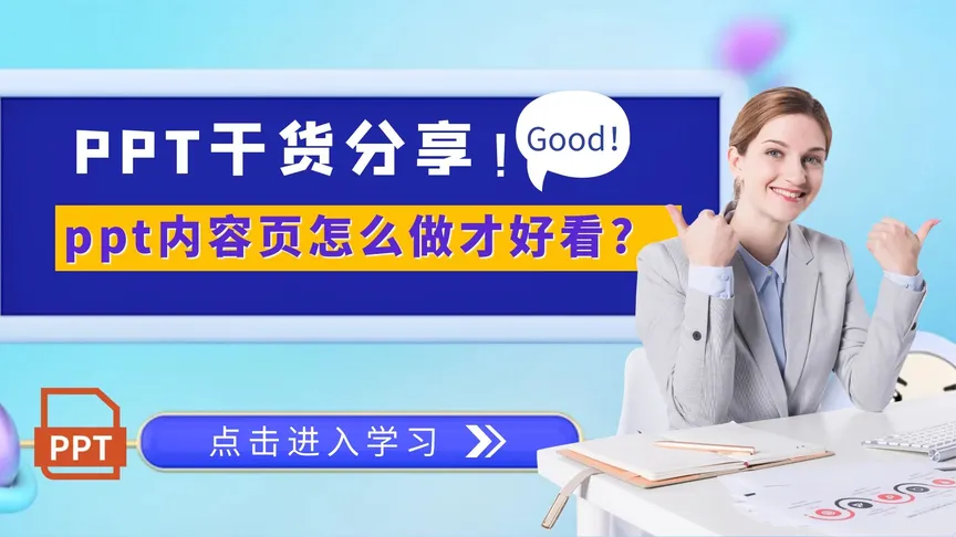 ppt内容页怎么做才好看?学会这个思路,你也能做出大气的ppt内容页