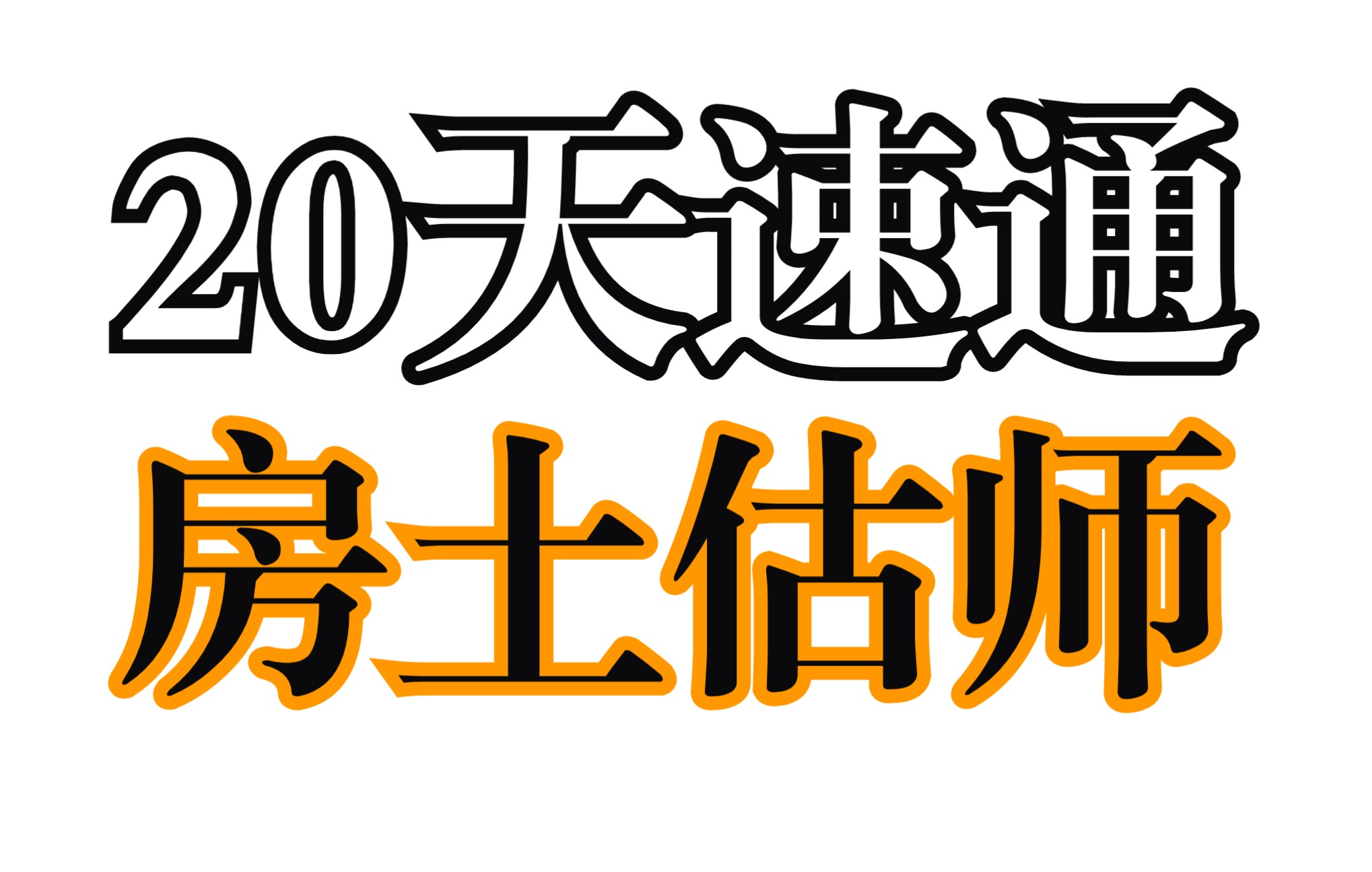 20天速通房地产估价师? | 房估师高效备考指南