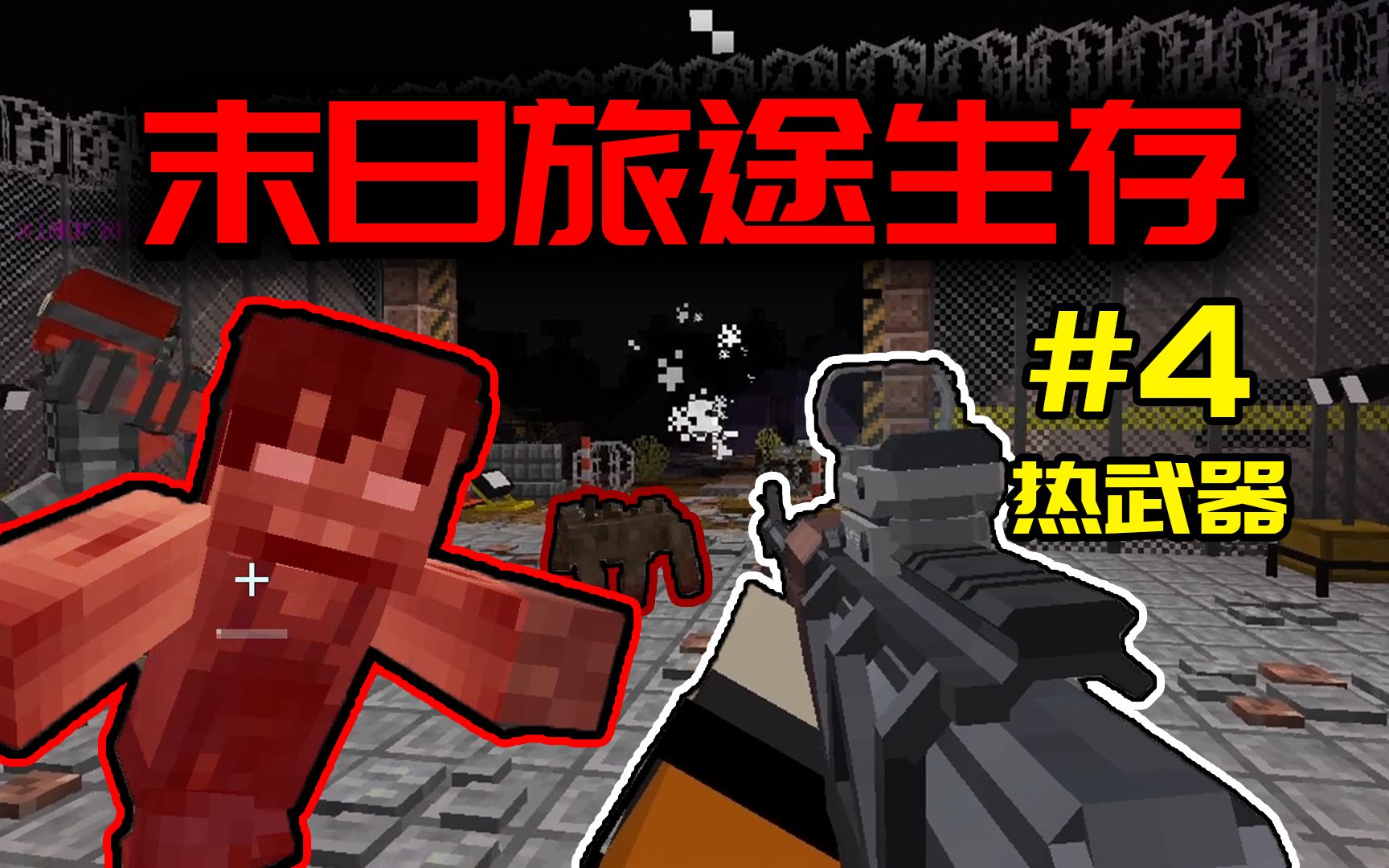【末日旅途】我的世界末日生存#4:装配枪械_单机游戏热门视频