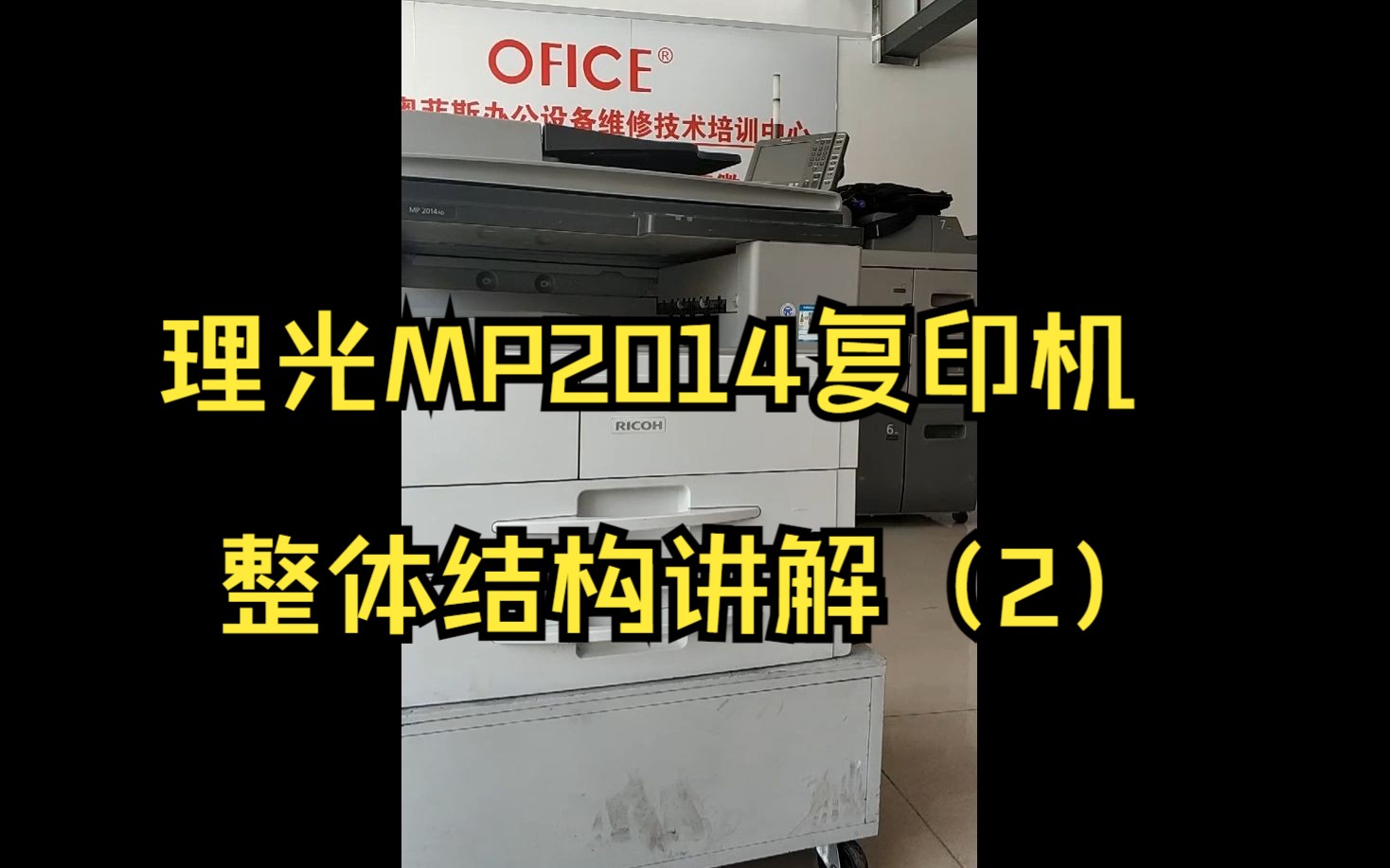 理光MP2014复印机整体结构讲解(2)