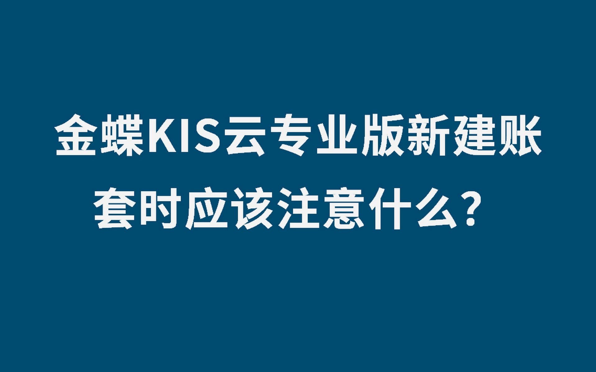 金蝶KIS云专业版新建账套时应该注意什么?