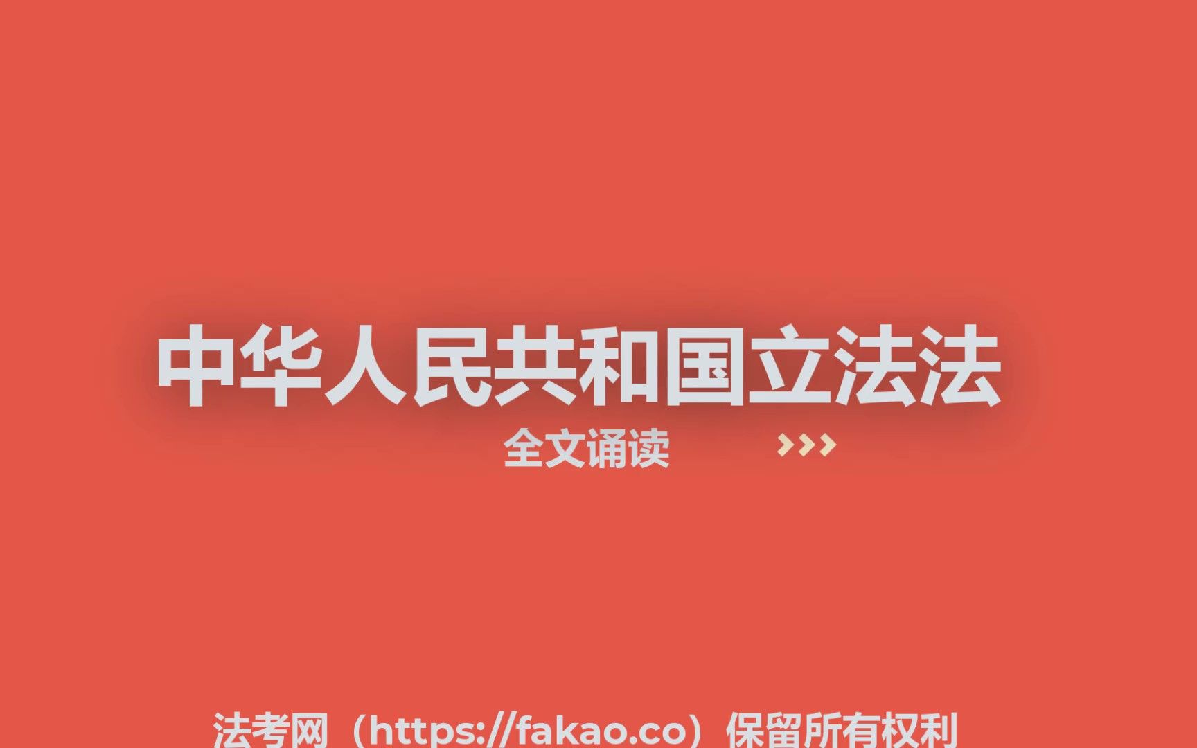《立法法》全文诵读