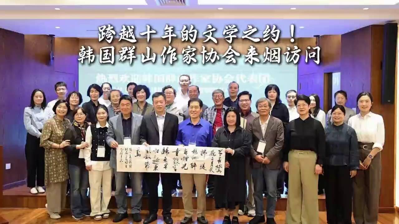 10月15日,韩国群山作家协会来烟访问,与烟台市文学界开展研讨交流。...